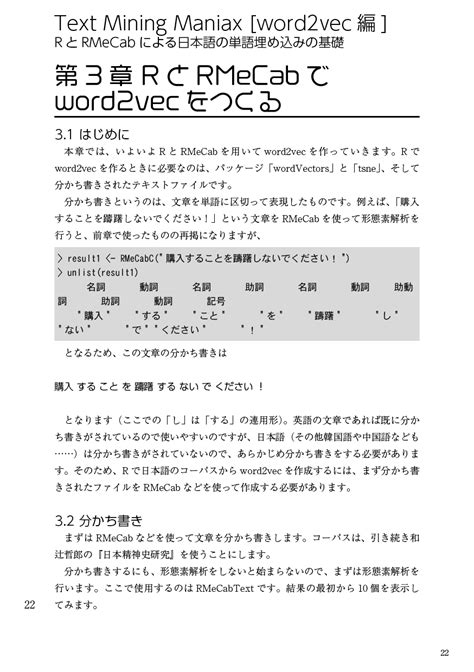「text Mining Maniax Word2vec編 Rとrmecabによる日本語の単語埋め込みの基礎」後藤和智事務所offline