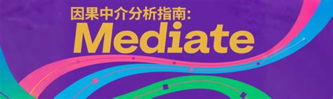 因果中介分析指南（二）：stata中mediate的用法教程 mediate stata continuous csdn博客
