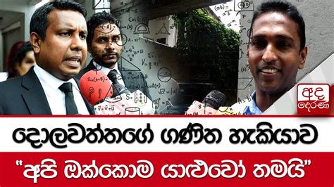 දොලවත්තගේ ගණිත හැකියාව අපි ඔක්කොම යාළුවෝ තමයි Youtube