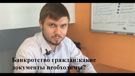 Банкротство физических лиц какие документы необходимы Youtube