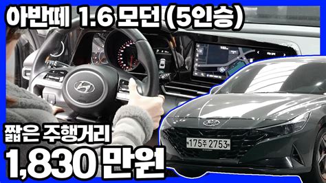 1인신조 주행거리 35만키로 아반떼를 판매합니다 21년형 현대 아반떼 16 모던 5인승 중고차 차카롱 Youtube