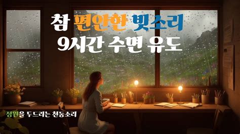 천둥소리에 걱정도 사라지는 빗소리 Asmr 9시간 깊은 잠 Youtube
