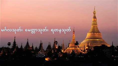 မင်္ဂလသုတ်၊‌မေတ္တာသုတ်၊ရတနသုတ် တရားတော် Youtube