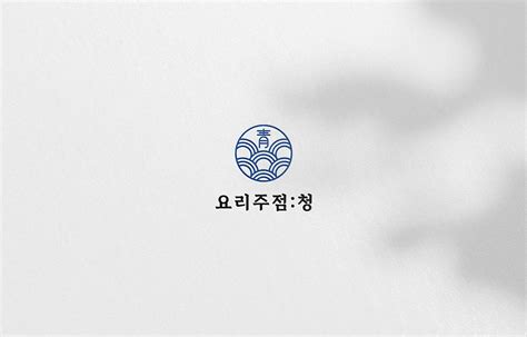 요리주점 청｜요리주점cooking Bar 로고 디자인 포트폴리오 크몽