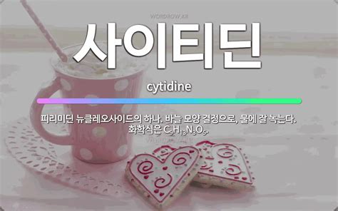 🌟사이티딘 피리미딘 뉴클레오사이드의 하나 바늘 모양 결정으로 물에 잘 녹는다 화학식은 C