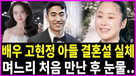 고현정 아들 정해찬 결혼 발표 아버지 정용진도 놀란 며느리의 정체 Youtube