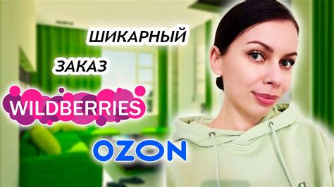 РАСПАКОВКА ЗАКАЗА WILDBERRIES И OZON. НОВЫЙ УХОД ЗА ЛИЦОМ, КРУТЫЕ ...