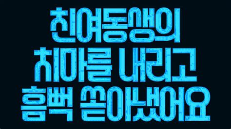 실화사연 친여동생의 치마를 내리고 흠뻑 쏟아냈어요 라디오드라마사이다사연 YouTube