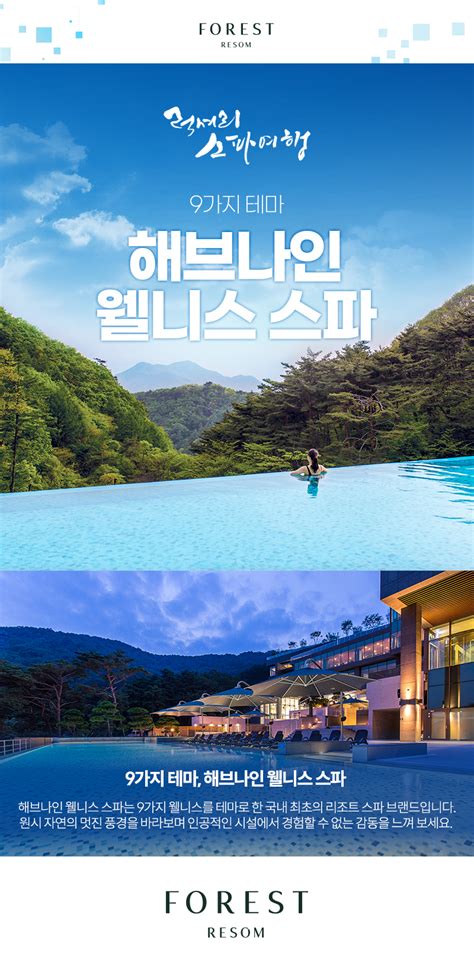 제천 포레스트 리솜 해브나인 스파
