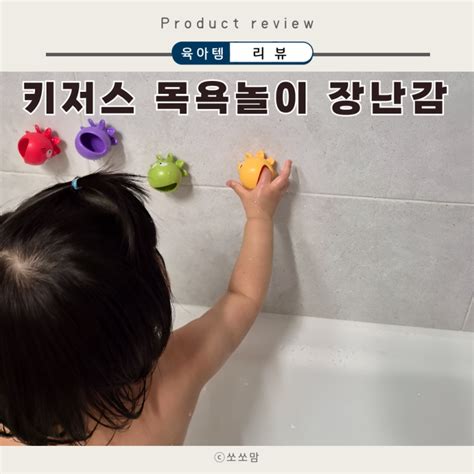 키저스 목욕놀이 물놀이 장난감 문어슈팅물총 17개월 아기 사용 후기 네이버 블로그