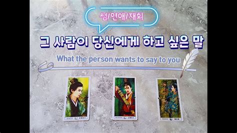 🦀🦋💕연애썸재회🍀 그사람이 당신에게 하고싶은 말👫🦋🦀what Someone Wants To Tell You타로 타로카드 타로리딩 운세 타로운세 심리 연애