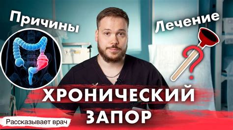 ХРОНИЧЕСКИЙ ЗАПОР ПРИЧИНЫ И ЛЕЧЕНИЕ Симптомы диагностика лечение запоров Youtube