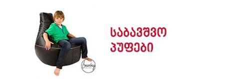 პუფები ბალიშები რბილი ავეჯი Bean Bags