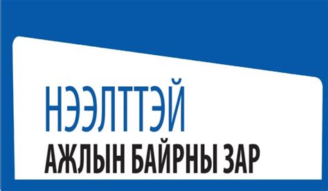 Ажлын байрны зар