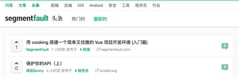 Segmentfault 头条升级，β 版本正式上线 Segmentfault 产品技术 Segmentfault 思否