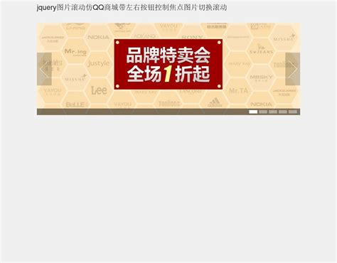 jquery图片滚动仿qq商城带左右按钮控制焦点图片切换滚动