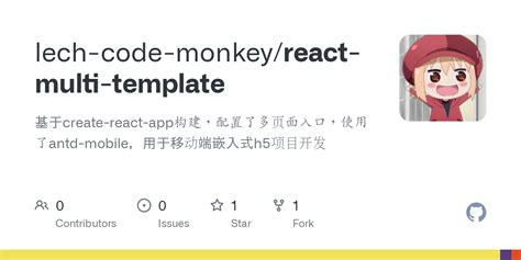 GitHub lech code monkey react multi template 基于create react app构建配置了多页面入口使用了antd mobile