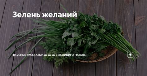 Зелень желаний Вкусные рассказы 📖 📖 📖 Сысойкина Наталья Дзен