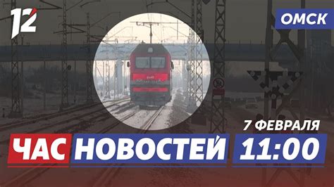 ЧП на железной дороге / Изъяли оружие / 9 шайб «Авангард». Новости ...
