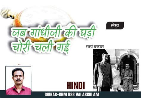 Std 9 Hindi Unit 3 जब गांधीजी की घड़ी चोरी चली गई Notes