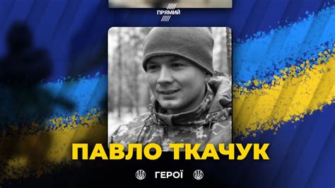 🕯 Під Бахмутом під час виконання бойового завдання загинув 26 річний Павло Ткачук ВІЧНА СЛАВА