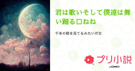 君は歌いそして僕達は舞い踊る🌸ねね 全1話 【連載中】（珊瑚🪸木ノ葉🌳🍀⚔️さんの小説） 無料スマホ夢小説ならプリ小説 Bygmo