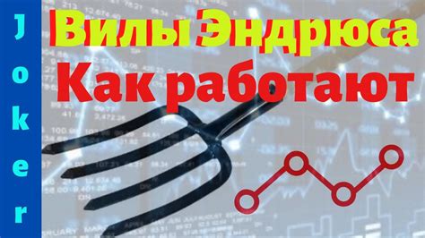 Что такое вилы Эндрюса? Как правильно использовать вилы Эндрюса в ...