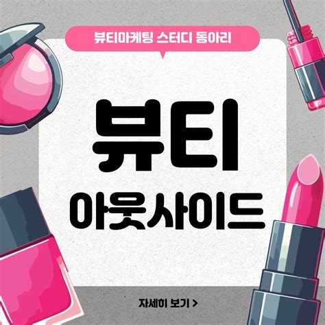 뷰티아웃사이드 1기 모집 뷰티 마케팅 스터디 동아리 공모전 대외활동 링커리어