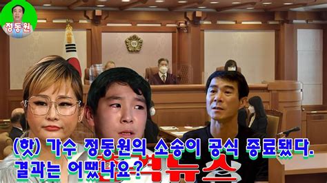 핫 가수 정동원의 소송이 공식 종료됐다 결과는 어땠나요 뮤지션 박선주가 정동원과 임영웅을 고소하고 10억원을 요구한 이유수백만 명의 한국 시청자들은 극도로