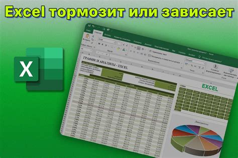 Excel тормозит или зависает Что делать и как исправить Варианты