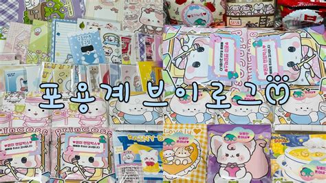 포장 브이로그 구름이네 문구점 택배깡🤍 Tmi자막 포장 Asmr 힐링 되는 포장 소리 포용계 브이로그 바스락 소리 포용계 설참🤍 Youtube