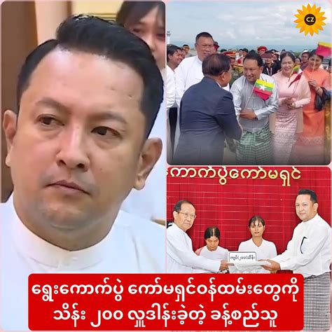 𝐂𝐞𝐥𝐞 ရခိုင်တိုင်းရင်းသား ခန့်စည်သူက ငလျင်ဘေးသင့်တဲ့ မန္တလေးမြို့က ပြည
