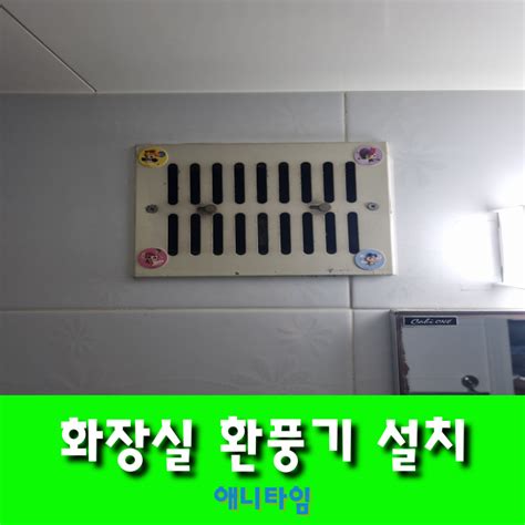 송탄 평택 화장실 힘펠환풍기설치 네이버 블로그
