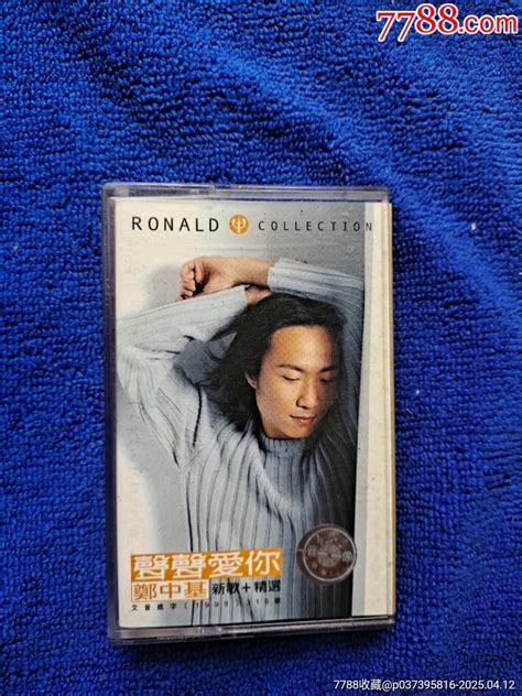 好品仅拆封郑中基别爱我磁带卡带北京人店铺【7788收藏收藏热线】