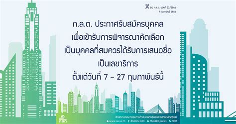 ก ล ต เปิดรับสมัครชิงเก้าอี้ “เลขาธิการ” คนใหม่ 7 27 ก พ นี้