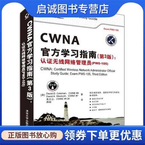 正版cwna 官方学习指南第3 版认证无线网络管理员pw0 105david D Coleman清华大学出版社