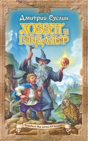 Хоббит и Гэндальф (Хранитель Кольца #1) by Dmitrii Suslin | Goodreads