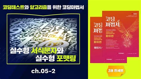 ch 실수형 서식문자 f와 실수형 포맷팅 코딩테스트와 알고리즘을 위한 코딩마법서 파이썬 PYTHON 권 STONE NYPC 코딩초보 코딩시작 초등코딩 정보