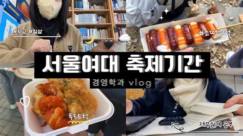 서울여대 축제기간 Vlog 푸드트럭기말고사준비회계공부 경영학과 대학생 브이로그 Youtube