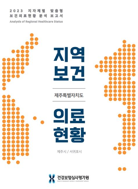 2023 지자체 맞춤형 보건의료현황 분석 보고서제주도 유관기관 자료자료실 의료기기산업정보 종합정보시스템