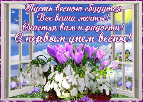 Поздравления с первым днем весны подборка открыток