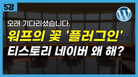 워드프레스 애드센스 블로그 만들기 플러그인 설치 및 세팅 1 3 무료 강의 5편 더이상 호구로 살고 싶지 않아 직접 만든 상품비교 블로그