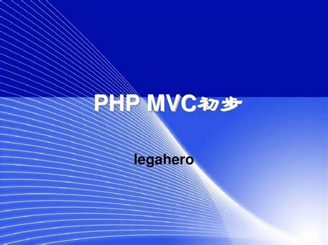 php mvc初步 word文档在线阅读与下载 无忧文档