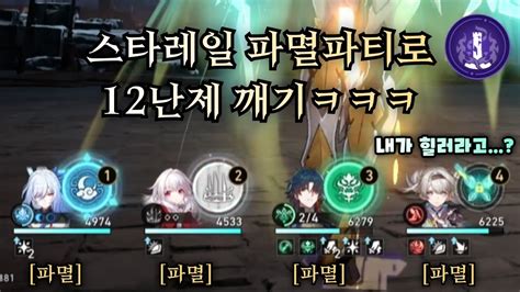 스타레일 4 파멸파티로 12난제 클리어하기ㅋㅋㅋ 【 방어태세 】 Youtube
