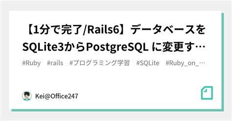 【1分で完了rails6】データベースをsqlite3からpostgresql に変更する方法｜keioffice247