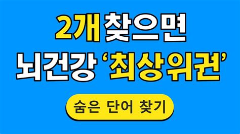 2개 찾으면 뇌건강 최상위권 177 숨은단어찾기 치매예방활동 단어퀴즈 치매테스트 Youtube