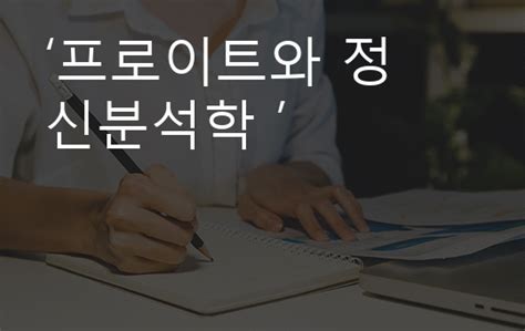 ‘프로이트와 정신분석학