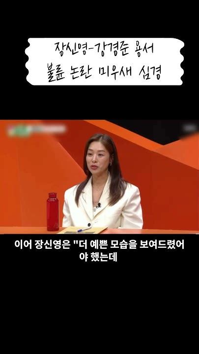 장신영 불륜 강경준 용서한 이유 L 상간논란 정면돌파 미우새 Shorts Youtube