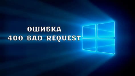 Как исправить ошибку 400 bad request