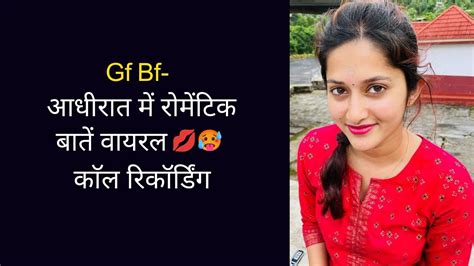 दिल खुश कर देने वाली काॅल रिकॉर्डिंग 💏 Gf Bf Call Recording Hindi